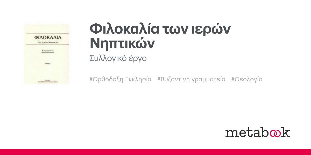 Φιλοκαλία των ιερών Νηπτικών: Συλλογικό έργο | metabook.gr