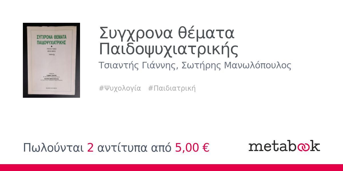 Συγχρονα θέματα Παιδοψυχιατρικής: Τσιαντής Γιάννης, Σωτήρης ...
