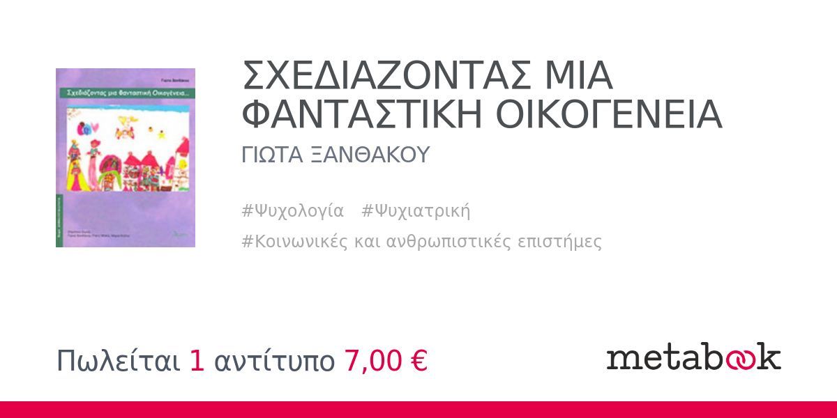 ΣΧΕΔΙΑΖΟΝΤΑΣ ΜΙΑ ΦΑΝΤΑΣΤΙΚΗ ΟΙΚΟΓΕΝΕΙΑ: ΓΙΩΤΑ ΞΑΝΘΑΚΟΥ | metabook.gr