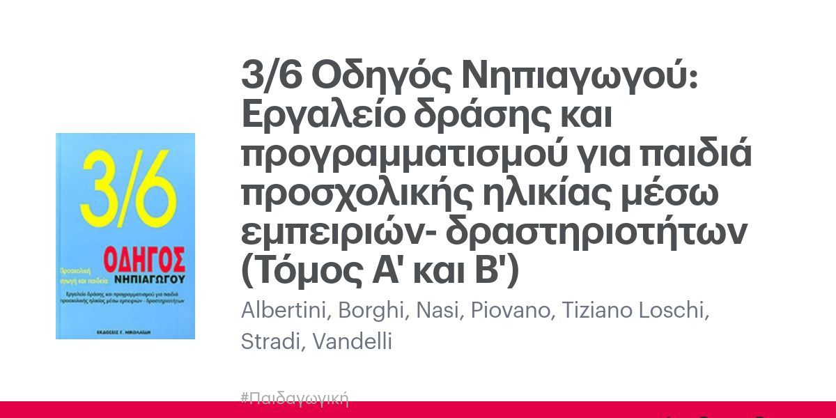 3/6 Οδηγός Νηπιαγωγού: Εργαλείο δράσης και προγραμματισμού για παιδιά ...