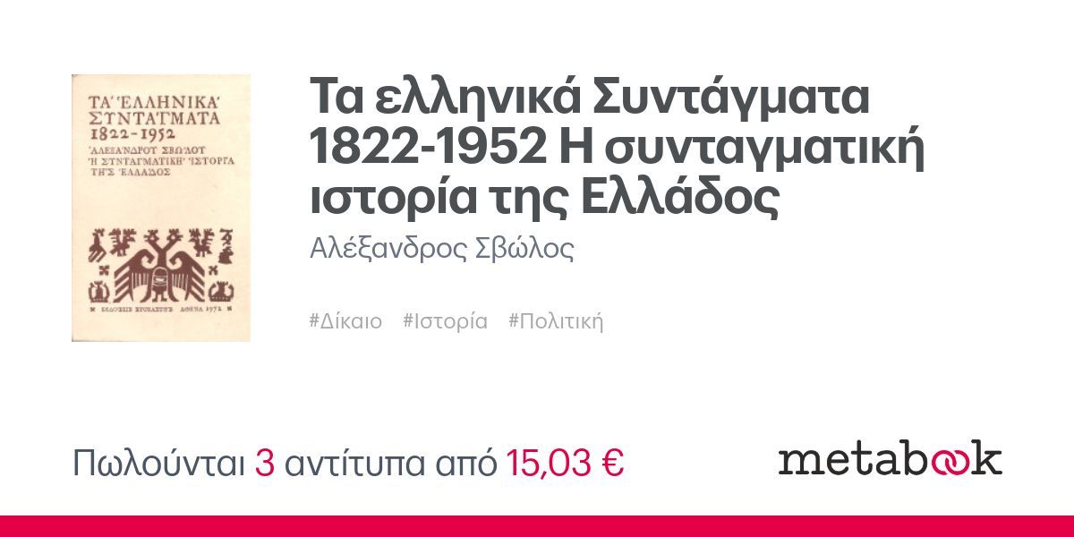 Τα ελληνικά Συντάγματα 1822-1952 Η συνταγματική ιστορία της Ελλάδος ...