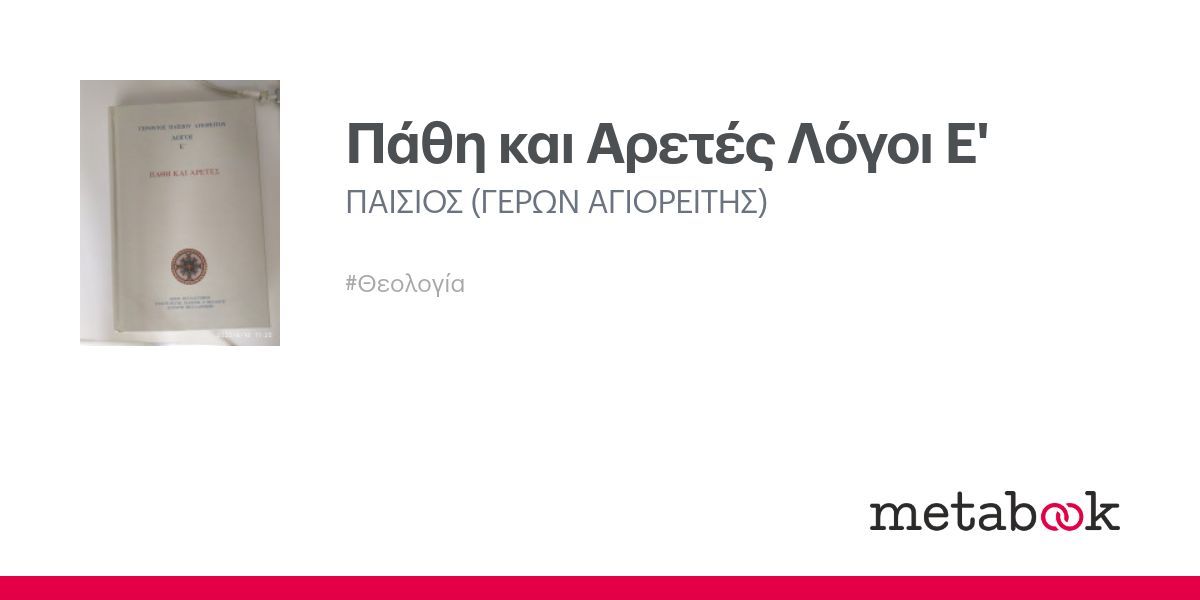 Πάθη και Αρετές Λόγοι Ε': ΠΑΙΣΙΟΣ (ΓΕΡΩΝ ΑΓΙΟΡΕΙΤΗΣ) | metabook.gr