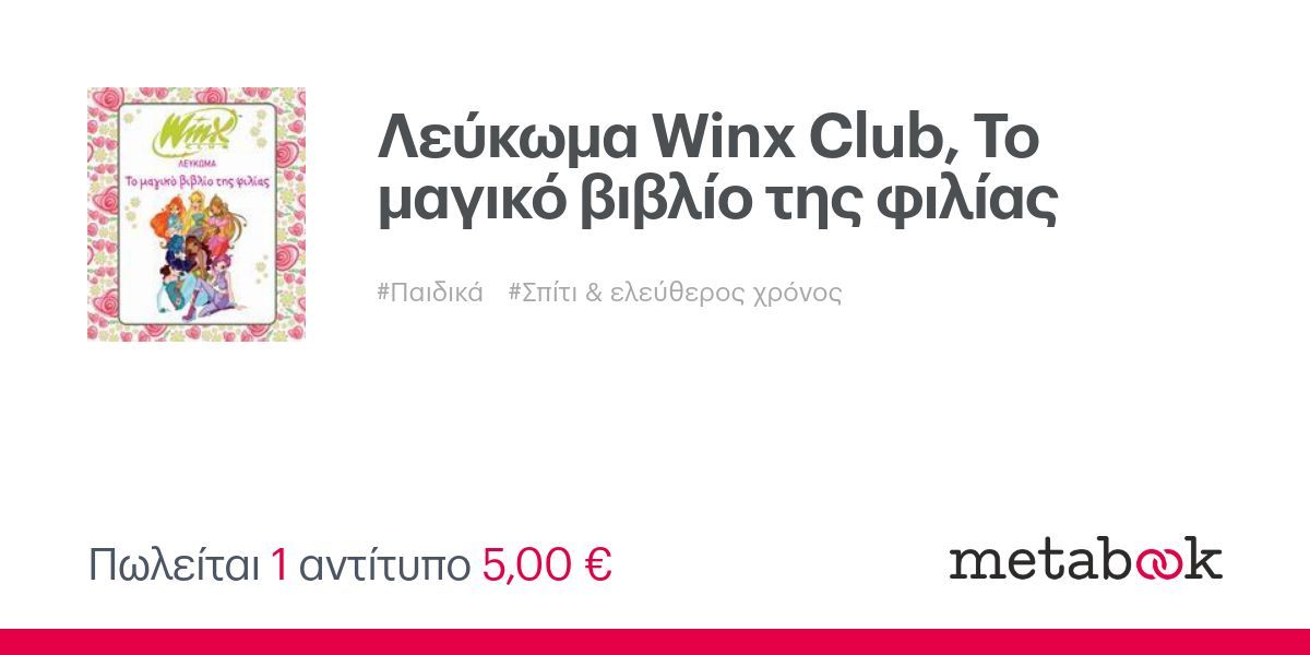 Λεύκωμα Winx Club Το μαγικό βιβλίο της φιλίας Metabookgr
