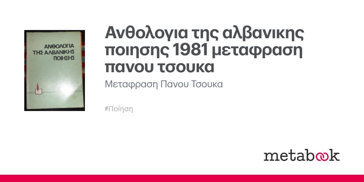 Ανθολογια της αλβανικης ποιησης 1981 μεταφραση πανου τσουκα: Μεταφραση ...