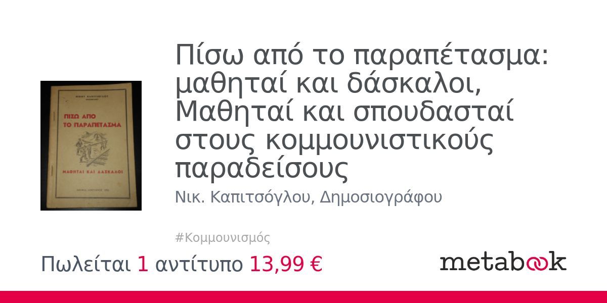 Πίσω από το παραπέτασμα: μαθηταί και δάσκαλοι, Μαθηταί και σπουδασταί ...