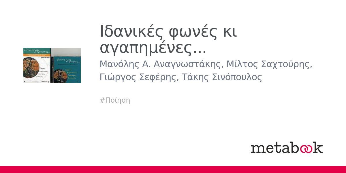 Ιδανικές φωνές κι αγαπημένες…: Μανόλης Α. Αναγνωστάκης, Μίλτος ...