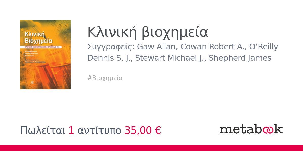 Κλινική βιοχημεία: Συγγραφείς: Gaw Allan,Cowan Robert A.,O’Reilly ...