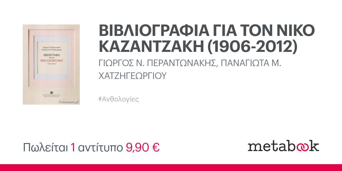 ΒΙΒΛΙΟΓΡΑΦΙΑ ΓΙΑ ΤΟΝ ΝΙΚΟ ΚΑΖΑΝΤΖΑΚΗ (1906-2012): ΓΙΩΡΓΟΣ Ν ...