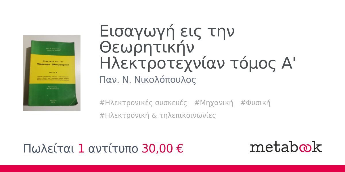 Εισαγωγή εις την Θεωρητικήν Ηλεκτροτεχνίαν τόμος Α': Παν. Ν ...