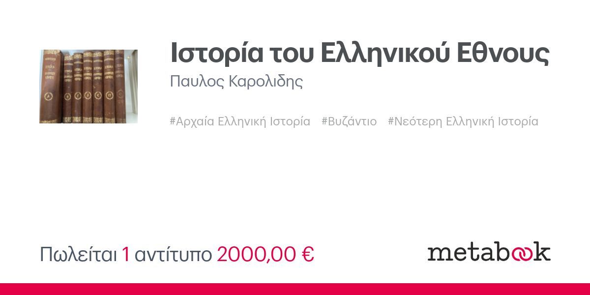 Ιστορία του Ελληνικού Εθνους: Παυλος Καρολιδης | metabook.gr