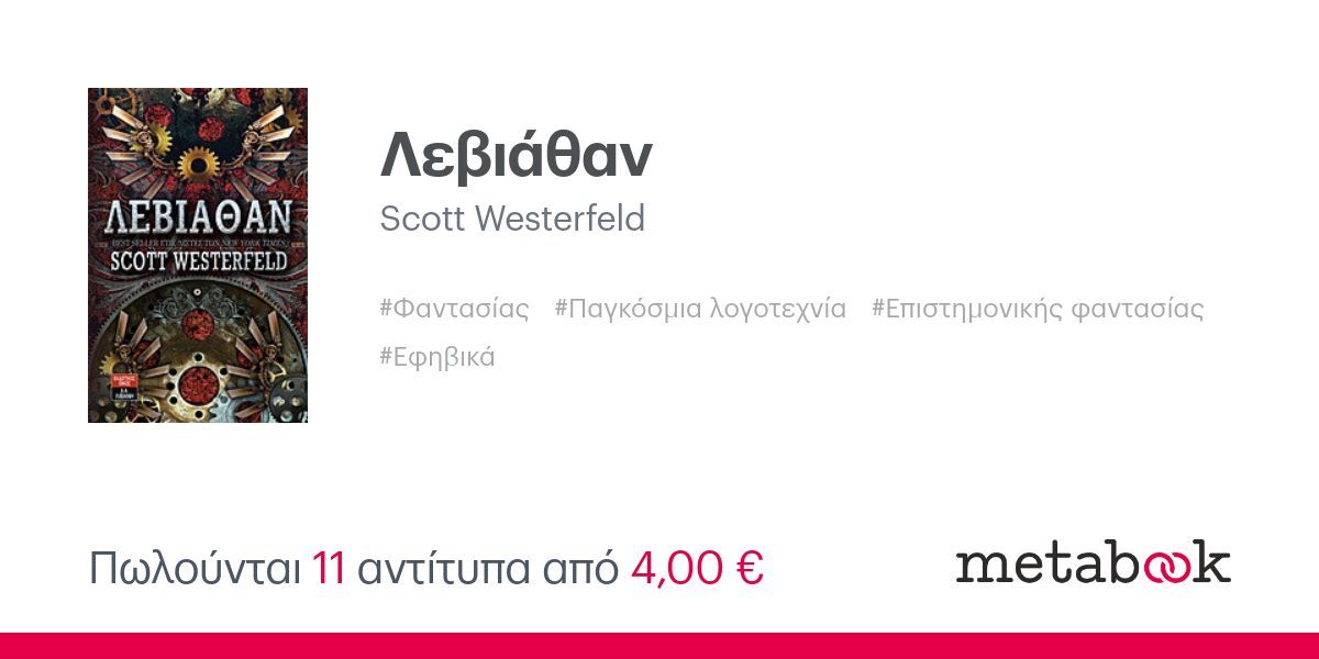 Λεβιάθαν: Scott Westerfeld | metabook.gr