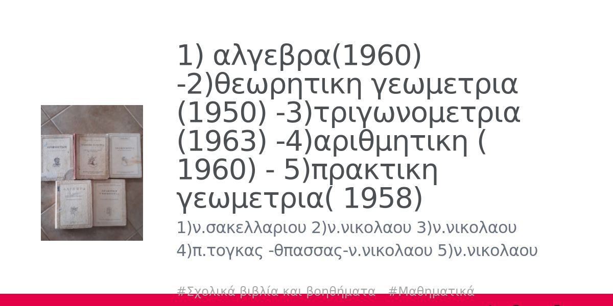 1) αλγεβρα(1960) -2)θεωρητικη γεωμετρια (1950) -3)τριγωνομετρια (1963 ...