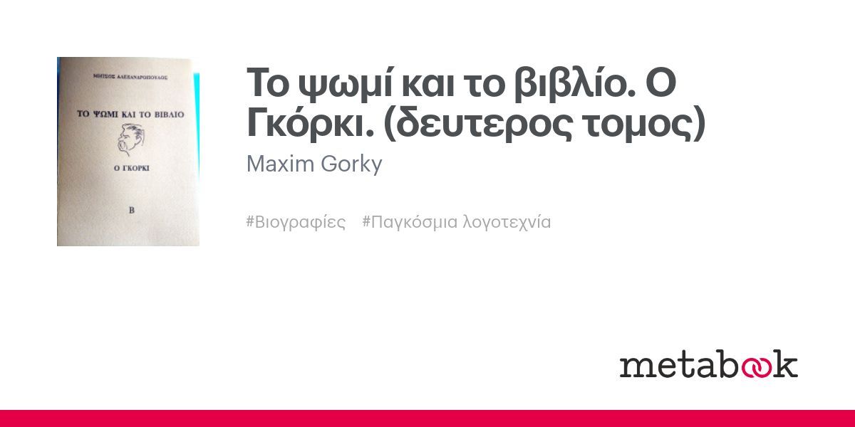 Το ψωμί και το βιβλίο. Ο Γκόρκι. (δευτερος τομος): Maxim Gorky ...