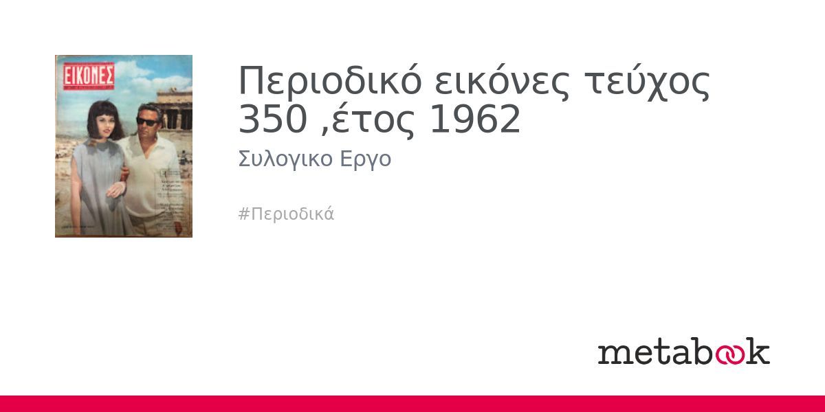 Περιοδικό εικόνες τεύχος 350 ,έτος 1962: Συλογικο Εργο | metabook.gr
