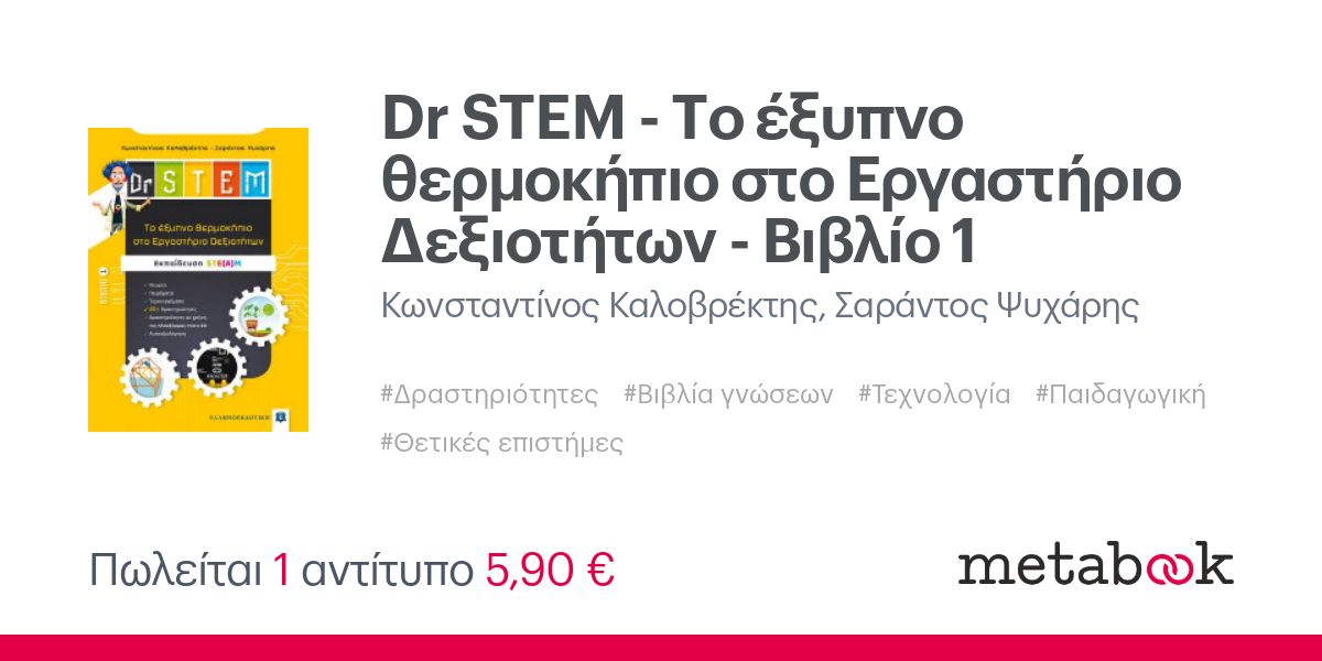 Dr STEM - Tο έξυπνο θερμοκήπιο στο Εργαστήριο Δεξιοτήτων - Βιβλίο 1 ...
