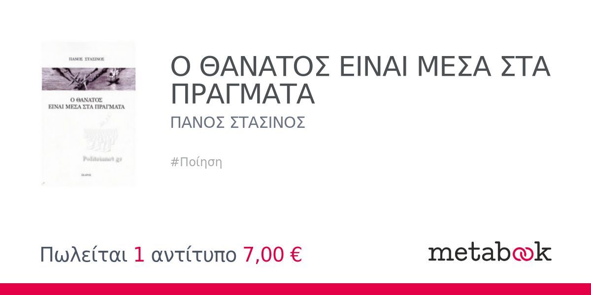 Ο ΘΑΝΑΤΟΣ ΕΙΝΑΙ ΜΕΣΑ ΣΤΑ ΠΡΑΓΜΑΤΑ: ΠΑΝΟΣ ΣΤΑΣΙΝΟΣ | metabook.gr
