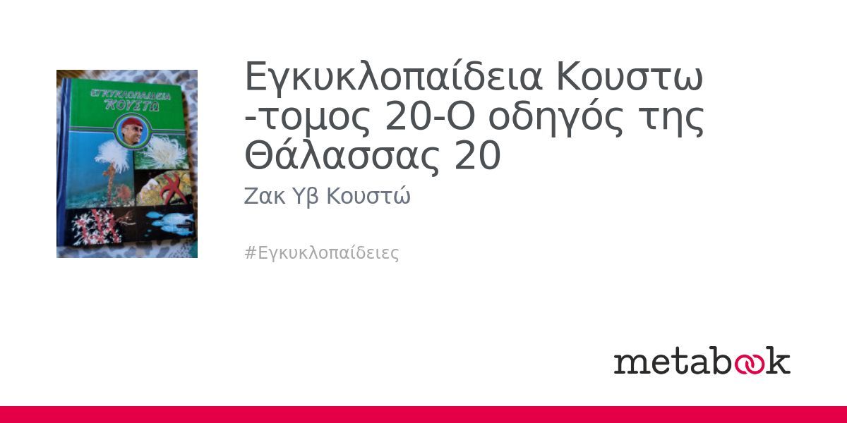 Εγκυκλοπαίδεια Κουστω -τομος 20-Ο οδηγός της Θάλασσας 20: Ζακ Υβ Κουστώ ...