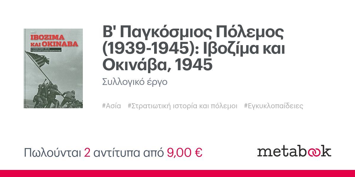 Β' Παγκόσμιος Πόλεμος (1939-1945): Ιβοζίμα και Οκινάβα, 1945: Συλλογικό ...