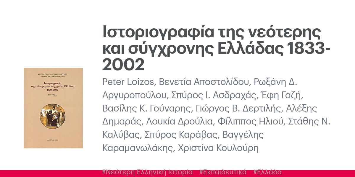 Ιστοριογραφία της νεότερης και σύγχρονης Ελλάδας 1833-2002: Peter ...
