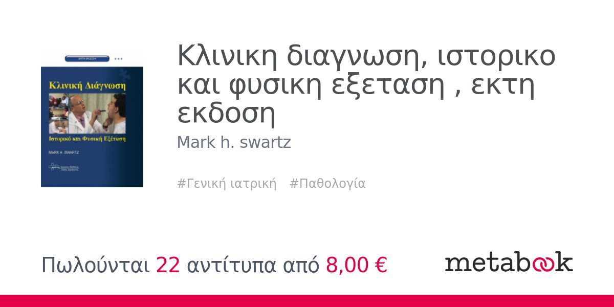 Κλινικη διαγνωση, ιστορικο και φυσικη εξεταση , εκτη εκδοση: Mark h ...