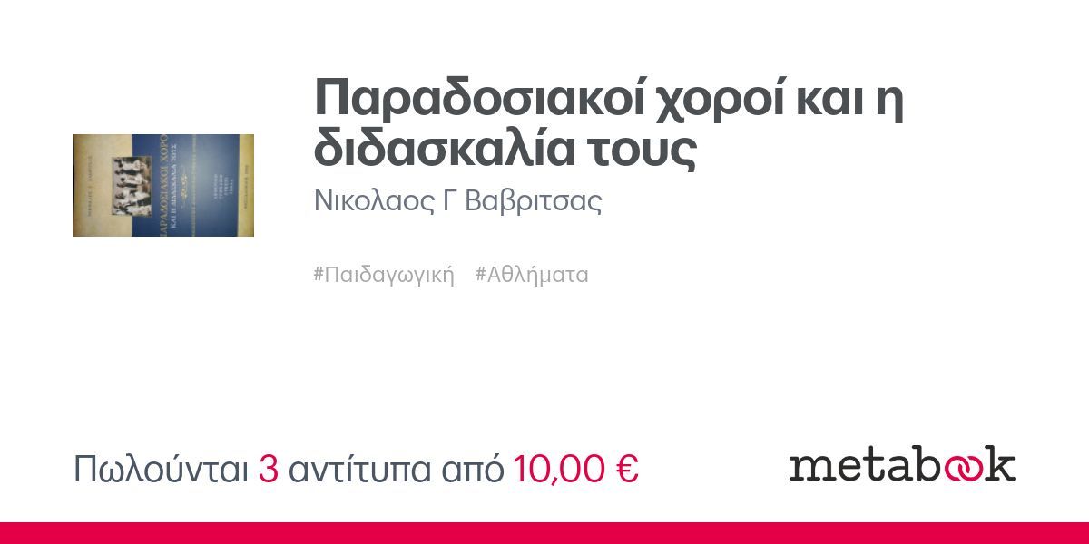Παραδοσιακοί χοροί και η διδασκαλία τους: Νικολαος Γ Βαβριτσας ...