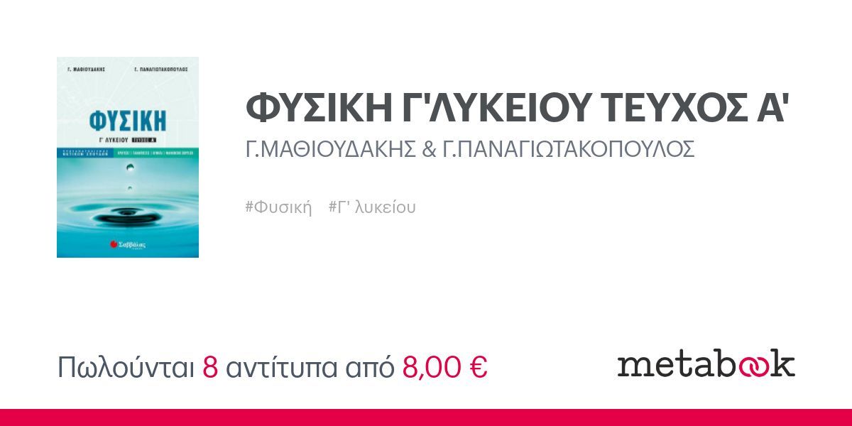 ΦΥΣΙΚΗ Γ'ΛΥΚΕΙΟΥ ΤΕΥΧΟΣ Α': Γ.ΜΑΘΙΟΥΔΑΚΗΣ & Γ.ΠΑΝΑΓΙΩΤΑΚΟΠΟΥΛΟΣ ...