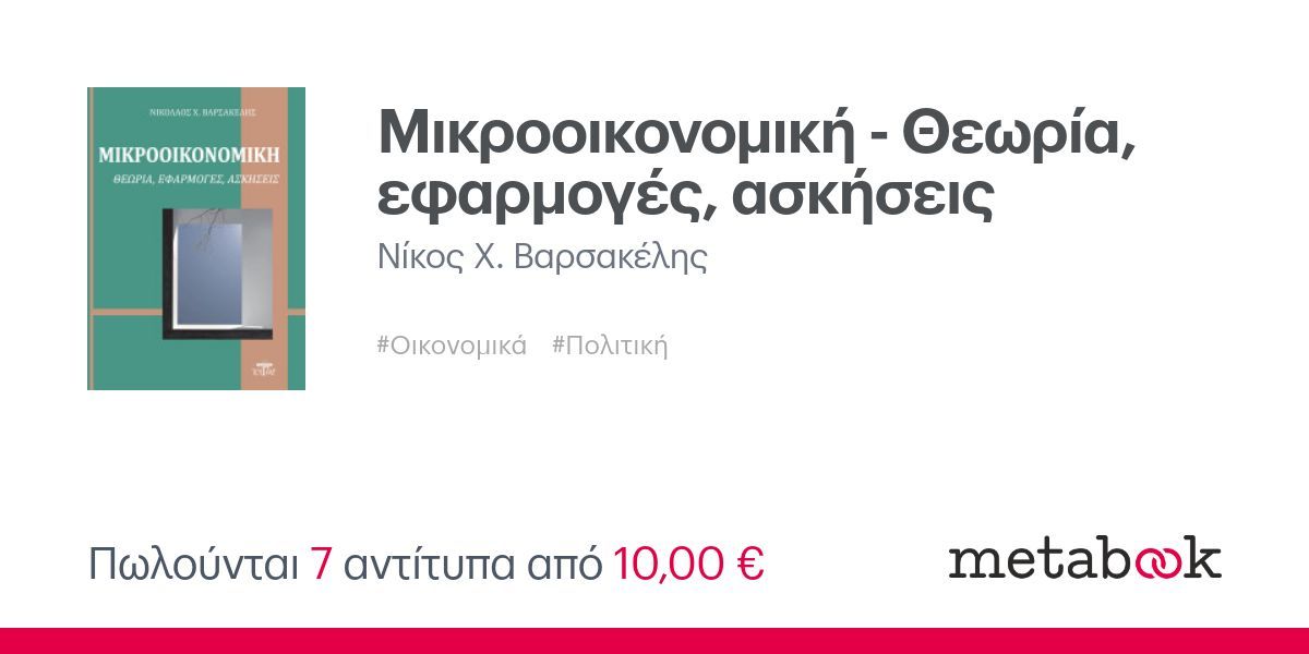 Μικροοικονομική - Θεωρία, εφαρμογές, ασκήσεις: Νίκος Χ. Βαρσακέλης ...
