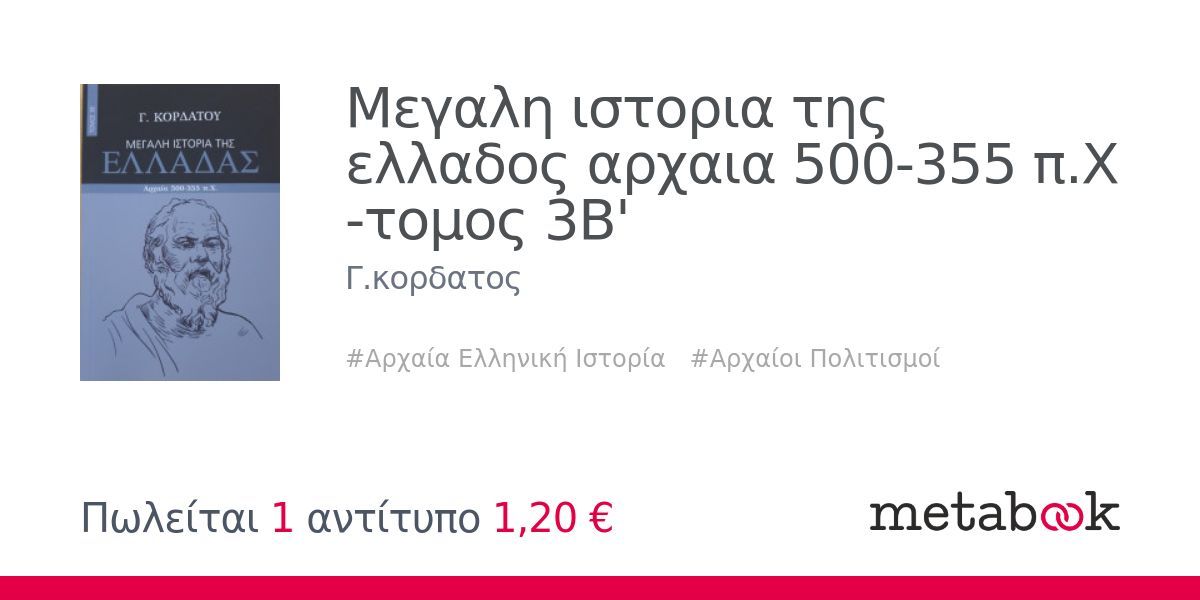 Μεγαλη ιστορια της ελλαδος αρχαια 500-355 π.Χ -τομος 3Β': Γ.κορδατος ...