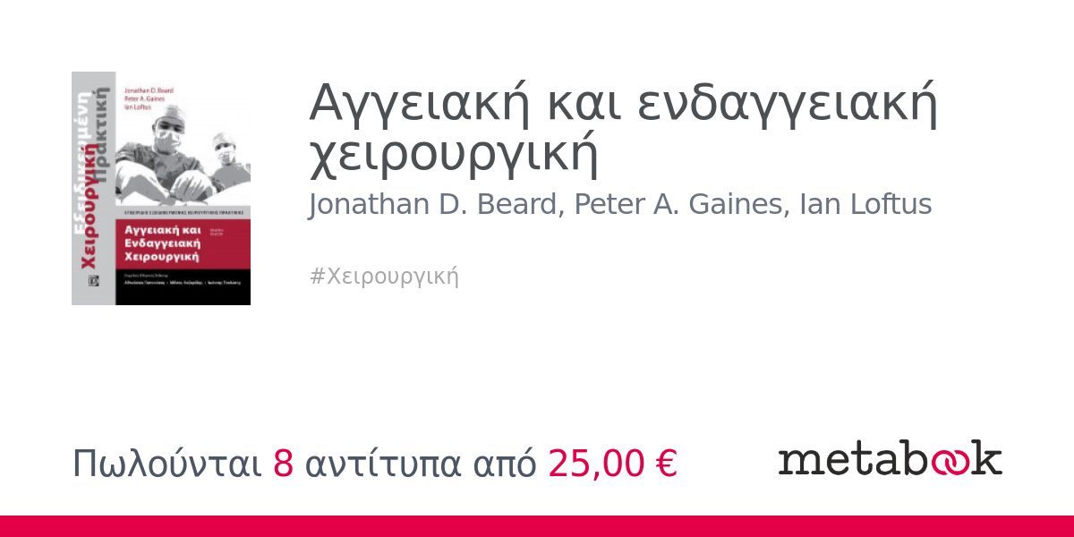 Αγγειακή και ενδαγγειακή χειρουργική: Jonathan D. Beard, Peter A ...