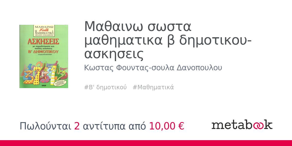 Μαθαινω σωστα μαθηματικα β δημοτικου-ασκησεις: Κωστας Φουντας-σουλα ...