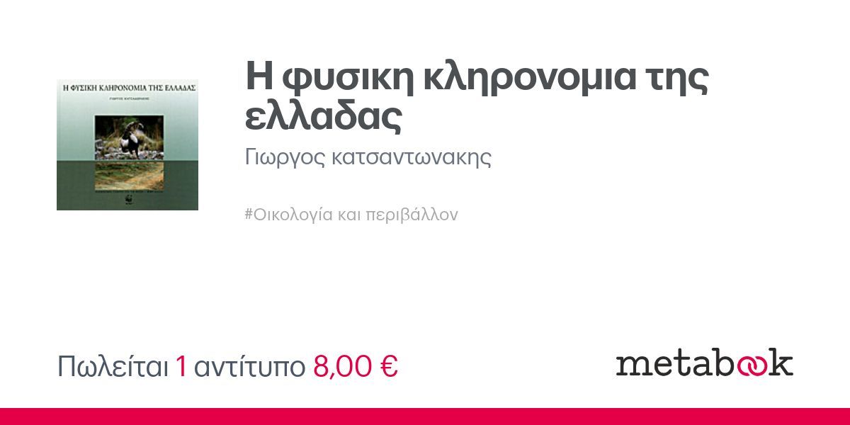 Η φυσικη κληρονομια της ελλαδας: Γιωργος κατσαντωνακης | metabook.gr