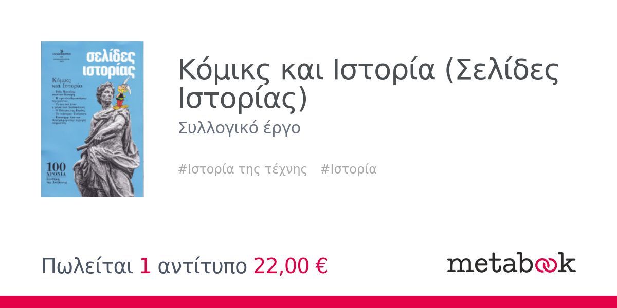 Κόμικς και Ιστορία (Σελίδες Ιστορίας): Συλλογικό έργο | metabook.gr