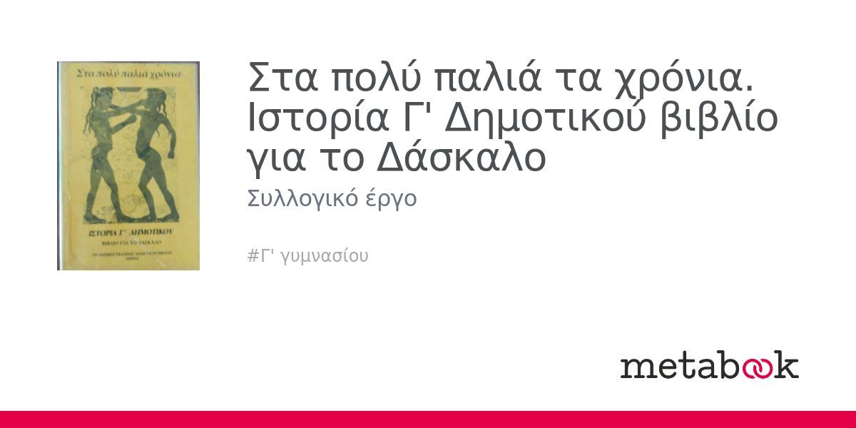 Στα πολύ παλιά τα χρόνια. Ιστορία Γ' Δημοτικού βιβλίο για το Δάσκαλο ...