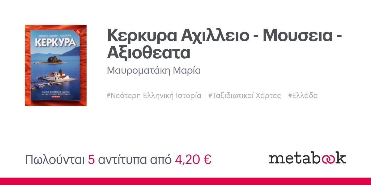 Κερκυρα Αχιλλειο - Μουσεια - Αξιοθεατα: Μαυροματάκη Μαρία | metabook.gr