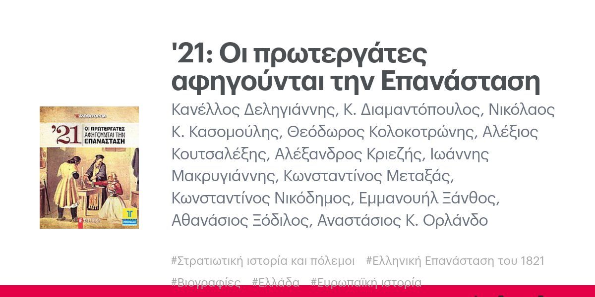 '21: Οι πρωτεργάτες αφηγούνται την Επανάσταση: Κανέλλος Δεληγιάννης, Κ ...