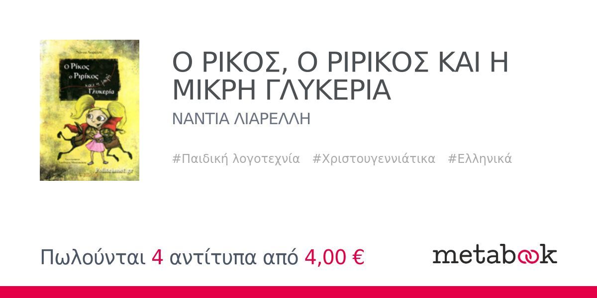 Ο ΡΙΚΟΣ, Ο ΡΙΡΙΚΟΣ ΚΑΙ Η ΜΙΚΡΗ ΓΛΥΚΕΡΙΑ: ΝΑΝΤΙΑ ΛΙΑΡΕΛΛΗ | metabook.gr