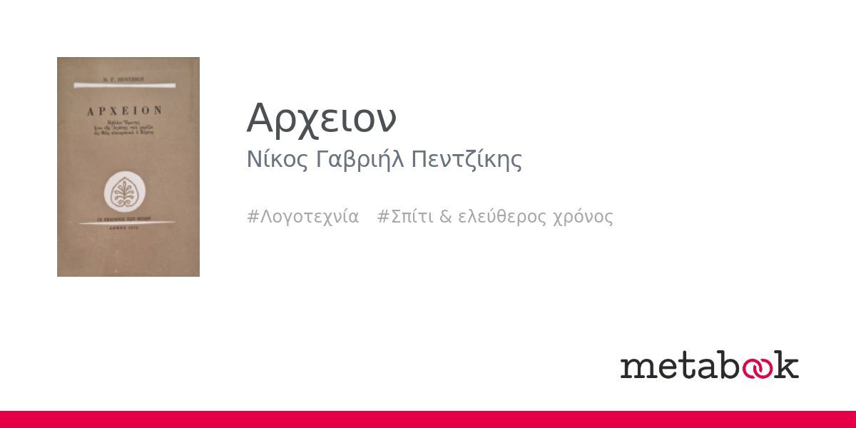 Αρχειον: Νίκος Γαβριήλ Πεντζίκης | metabook.gr