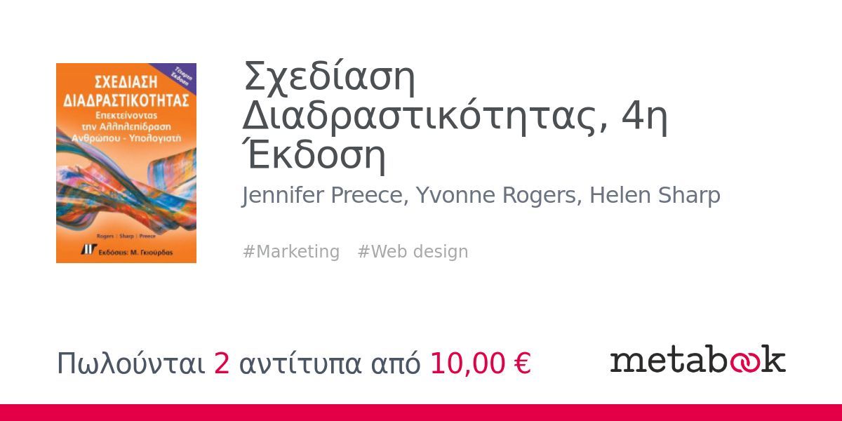 Σχεδίαση Διαδραστικότητας, 4η Έκδοση: Jennifer Preece, Yvonne Rogers ...