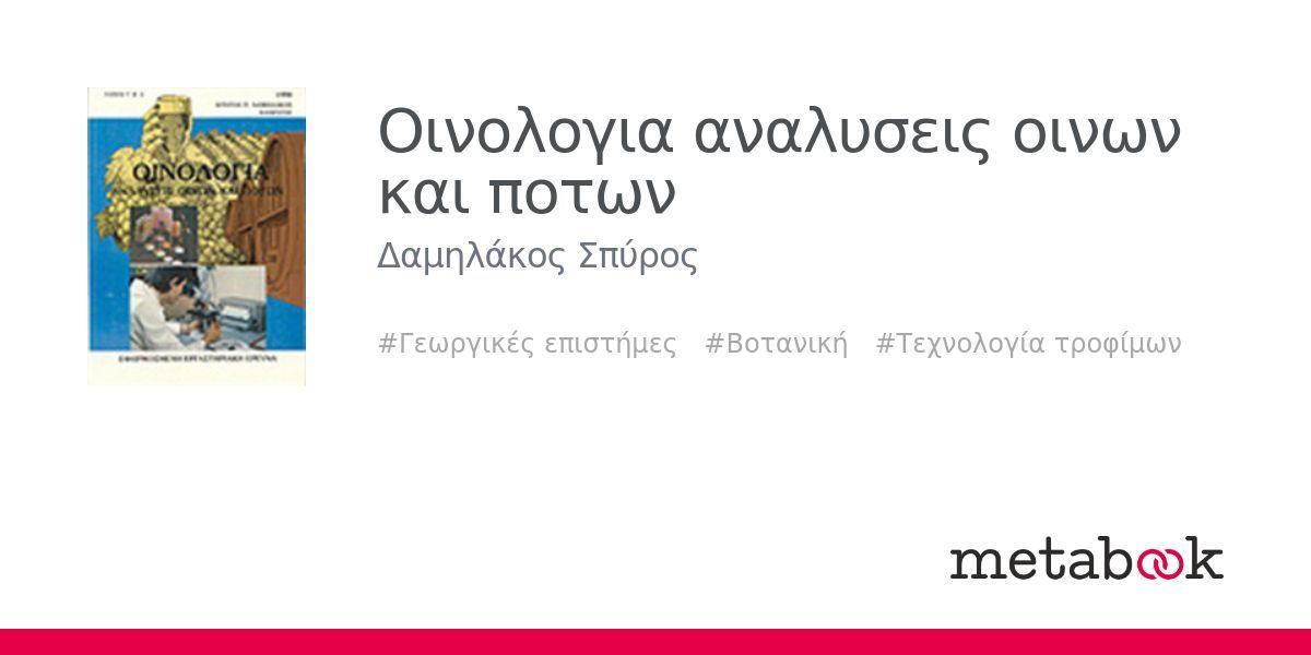 Οινολογια αναλυσεις οινων και ποτων: Δαμηλάκος Σπύρος | metabook.gr