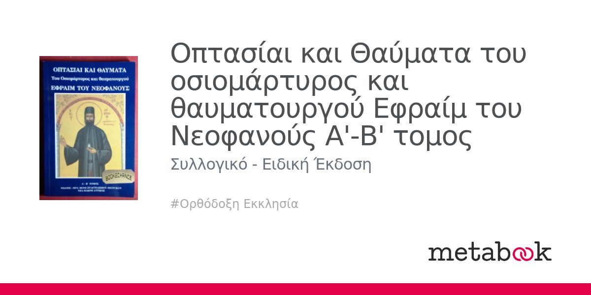 Οπτασίαι και Θαύματα του οσιομάρτυρος και θαυματουργού Εφραίμ του ...