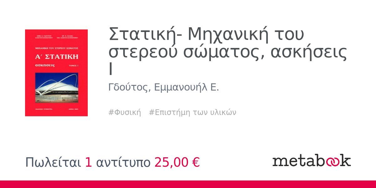 Στατική- Μηχανική του στερεού σώματος, ασκήσεις Ι: Γδούτος, Εμμανουήλ Ε ...
