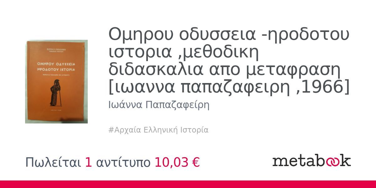 Ομηρου οδυσσεια -ηροδοτου ιστορια ,μεθοδικη διδασκαλια απο μεταφραση ...