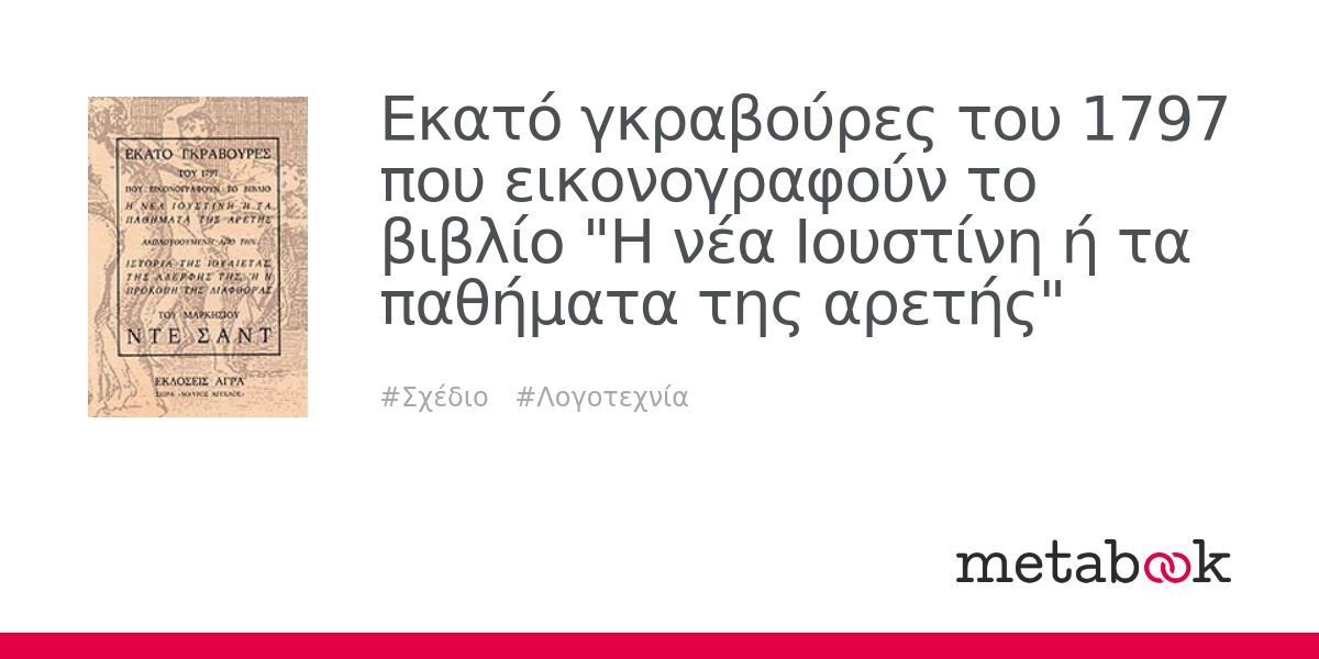 Εκατό γκραβούρες του 1797 που εικονογραφούν το βιβλίο "Η νέα Ιουστίνη ή ...
