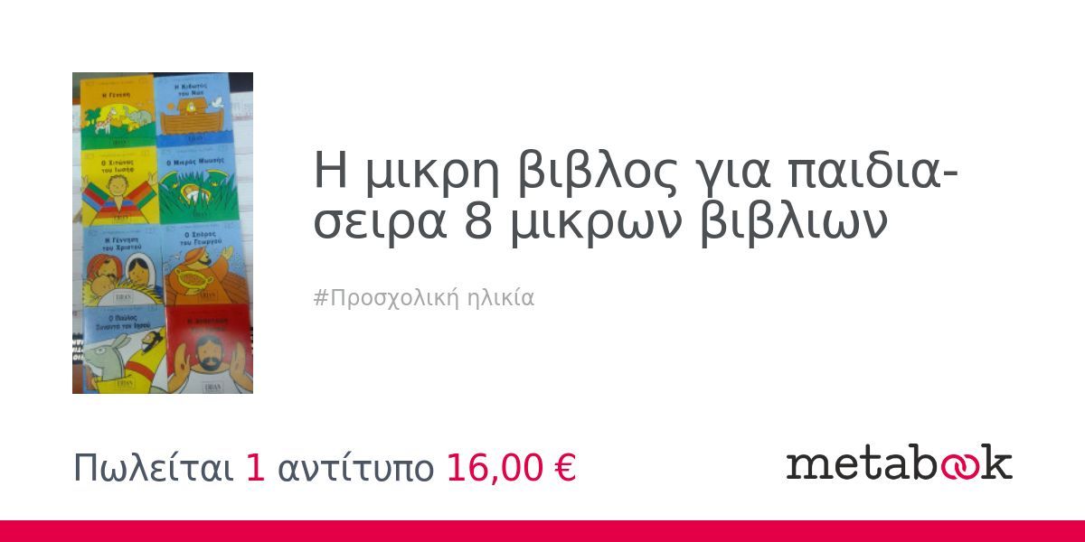 Η μικρη βιβλος για παιδια-σειρα 8 μικρων βιβλιων | metabook.gr