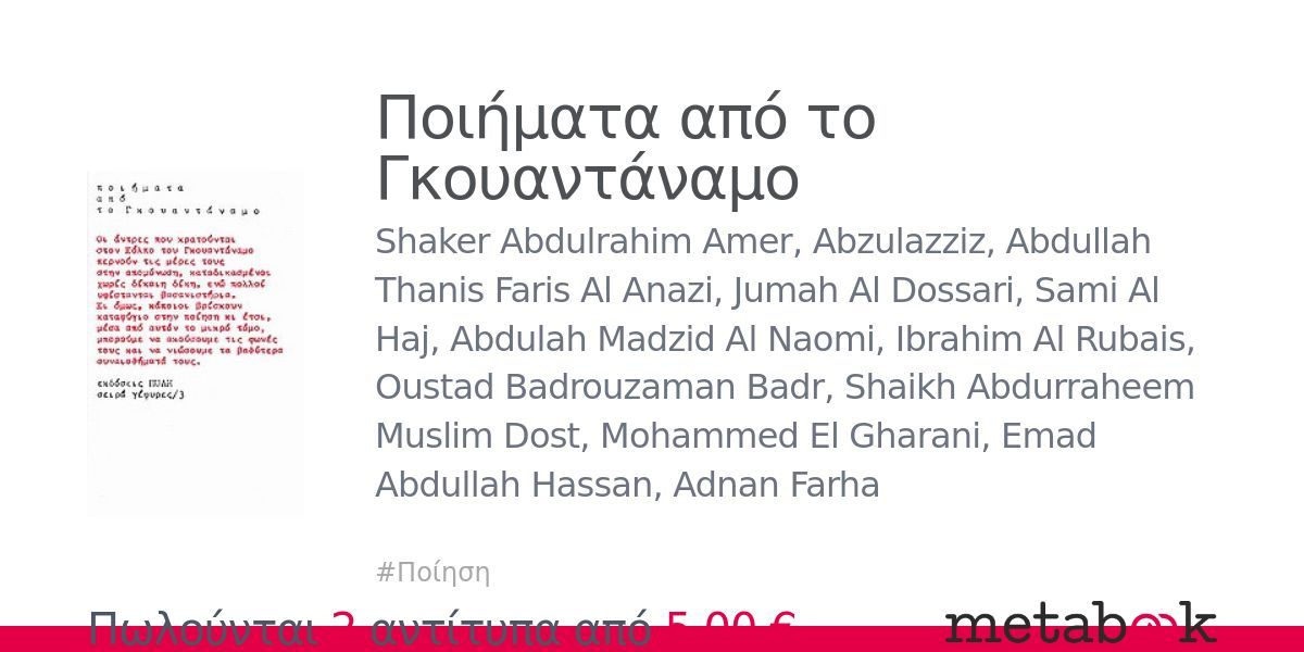 Ποιήματα από το Γκουαντάναμο: Shaker Abdulrahim Amer, Abzulazziz ...