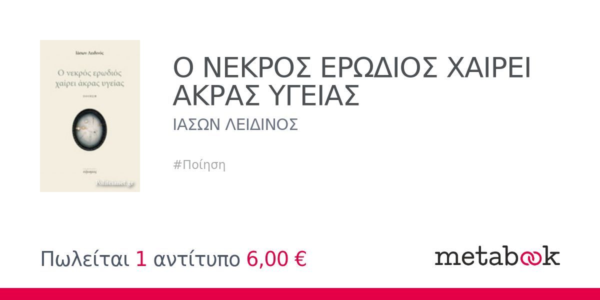 Ο ΝΕΚΡΟΣ ΕΡΩΔΙΟΣ ΧΑΙΡΕΙ ΑΚΡΑΣ ΥΓΕΙΑΣ: ΙΑΣΩΝ ΛΕΙΔΙΝΟΣ | metabook.gr