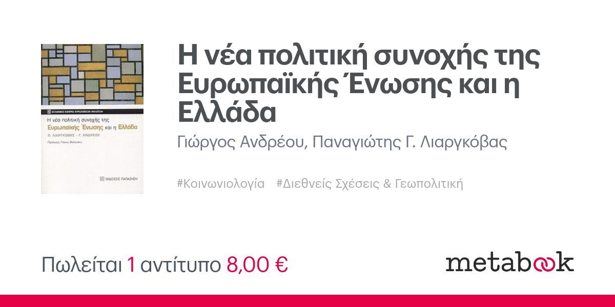 Η νέα πολιτική συνοχής της Ευρωπαϊκής Ένωσης και η Ελλάδα: Γιώργος ...
