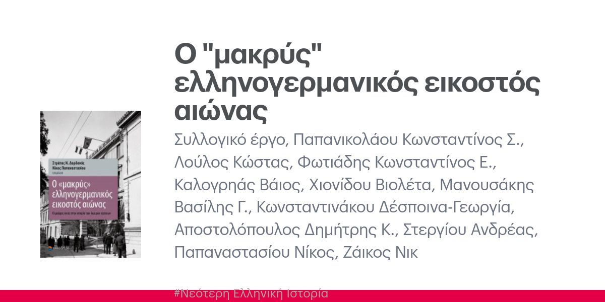 Ο "μακρύς" ελληνογερμανικός εικοστός αιώνας: Συλλογικό έργο ...