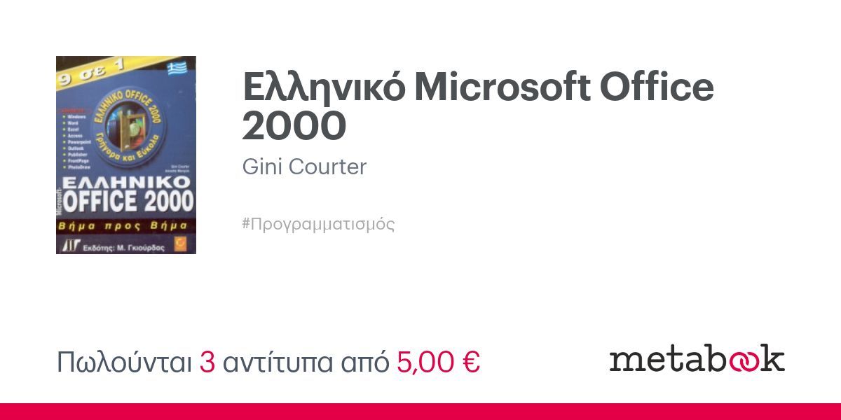 Ελληνικό Microsoft Office 2000: Gini Courter, Annette Marquis | metabook.gr