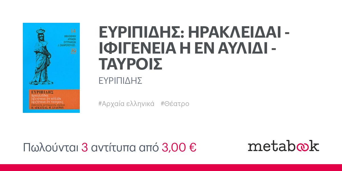 ΕΥΡΙΠΙΔΗΣ: ΗΡΑΚΛΕΙΔΑΙ - ΙΦΙΓΕΝΕΙΑ Η ΕΝ ΑΥΛΙΔΙ - ΤΑΥΡΟΙΣ: ΕΥΡΙΠΙΔΗΣ ...